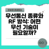 무선통신 종류와 Rf 방식 어떤 무선 기술이 필요할까 네이버 블로그
